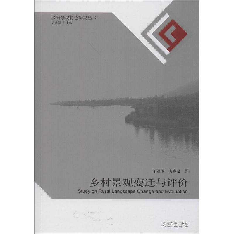 乡村景观变迁与评价