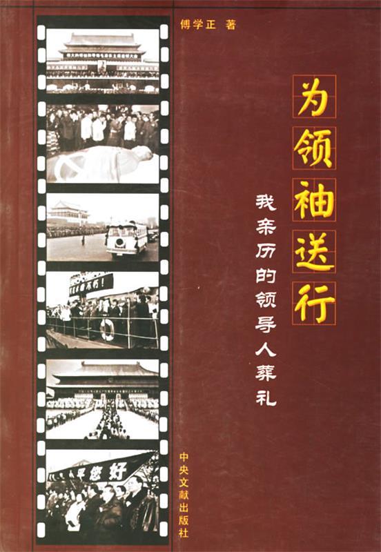 为领袖送行：我亲历的领导人葬礼