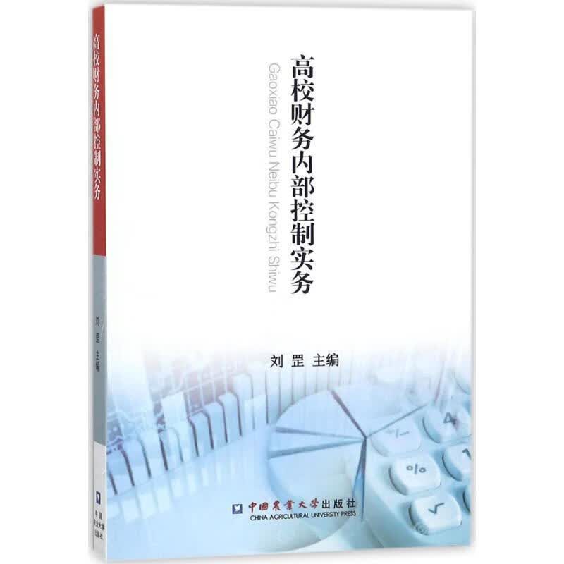 【图书】 高校财务内部控制实务 9787565519864