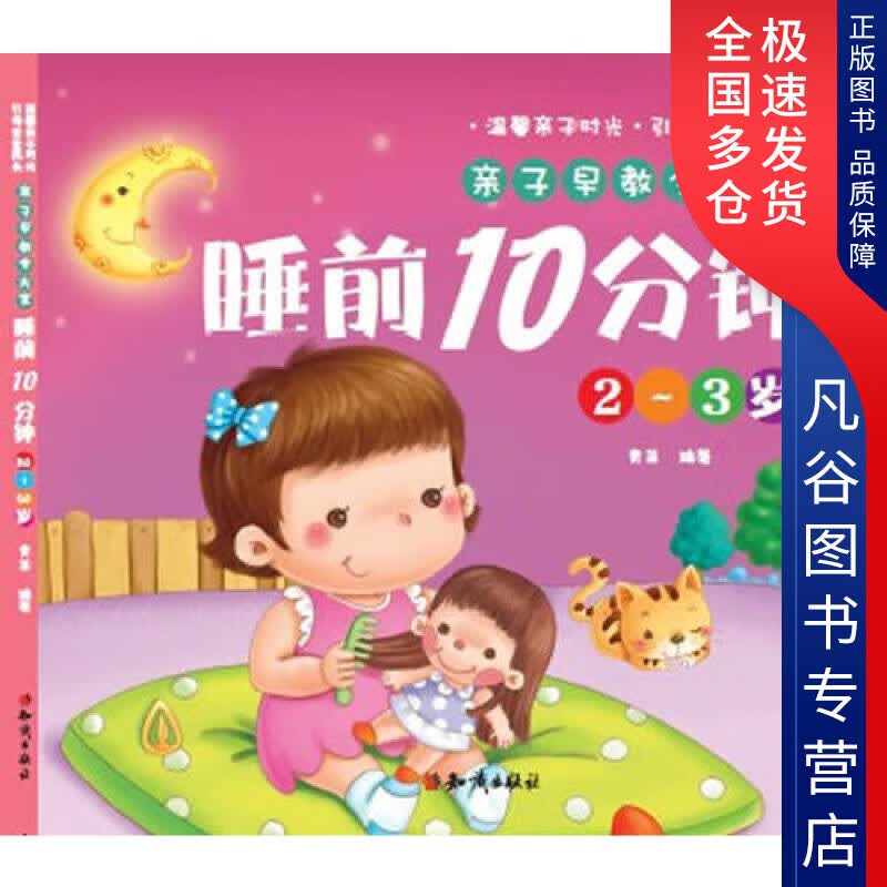 【书】亲子早教全方案 睡前10分钟 2 3岁