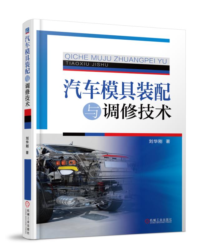 现货:汽车模具装配与调修技术 第3版 9787111609520 机械工业出版社 刘华刚