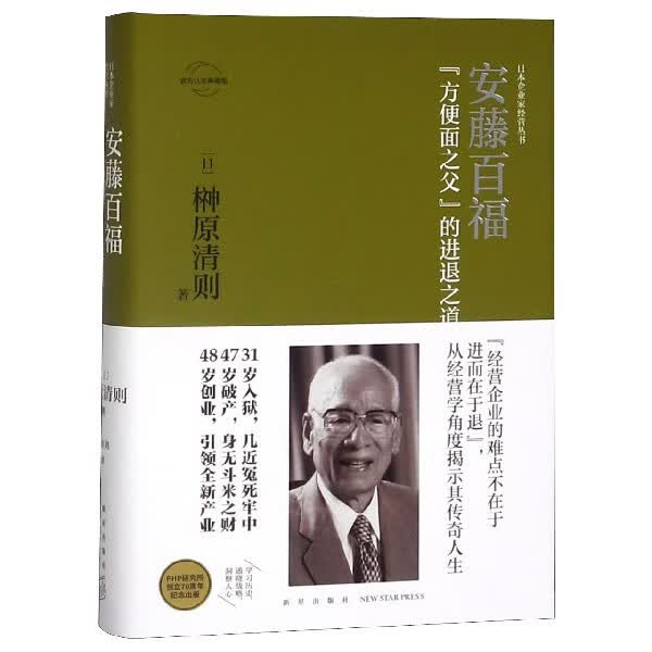 安藤百福(方便面之父的进退之道官方认定典藏版)(精)/日本企业家经营丛书
