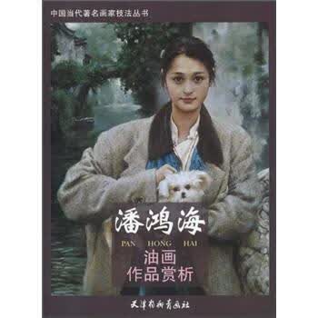 潘鸿海油画作品赏析 潘鸿海 绘【书】