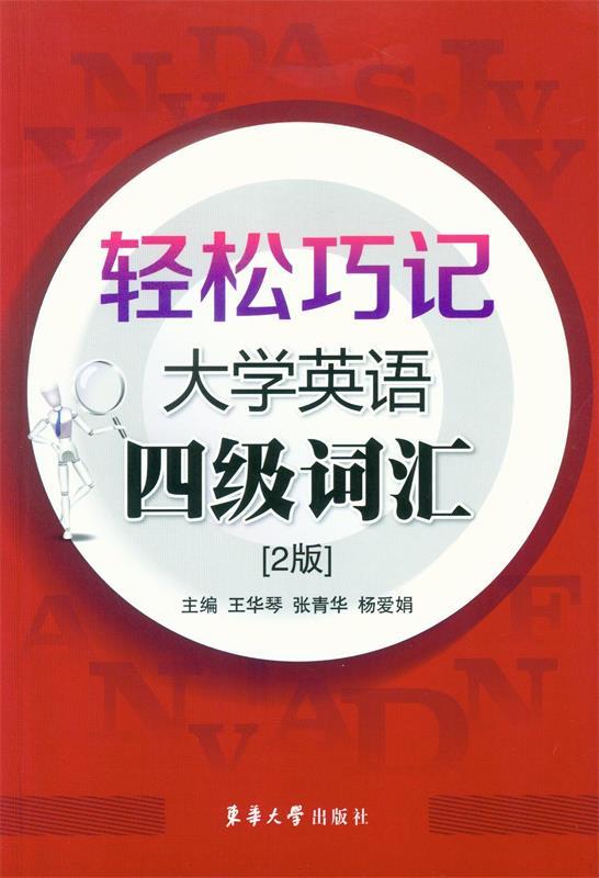 轻松巧记大学英语4级词汇