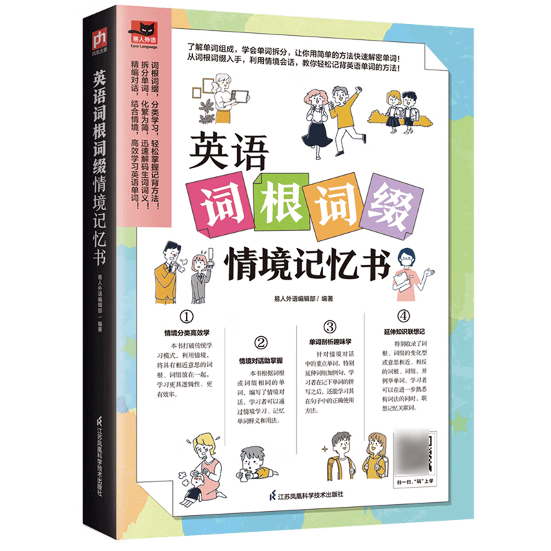 英语词根词缀情境记忆书