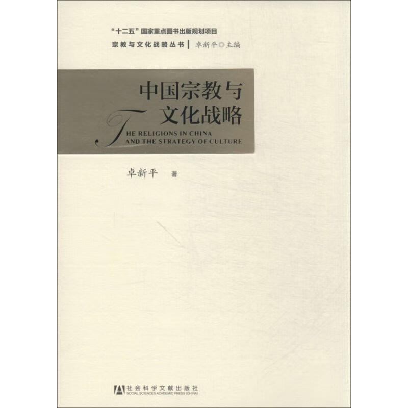 中国宗教与文化战略