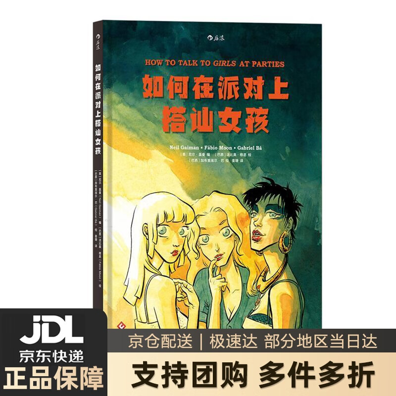 【 送货上门】如何在派对上 搭讪女孩 [英]尼尔·盖曼（NeilGaiman）（编）,[ 文化发展出版社
