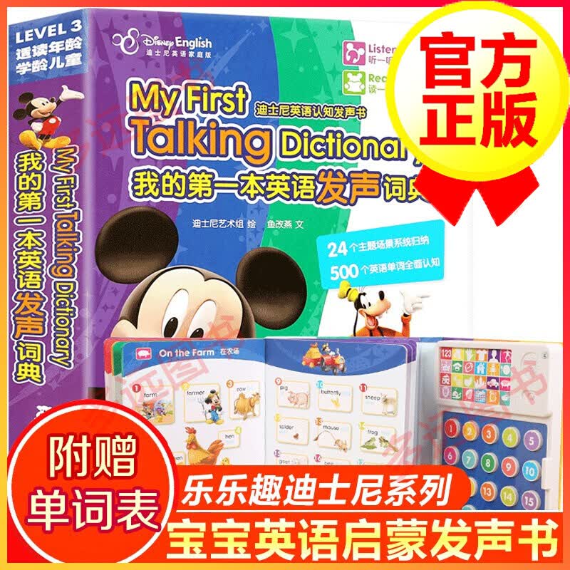 乐乐趣 我的第一本英语发声词典 迪士尼英语认知发声书