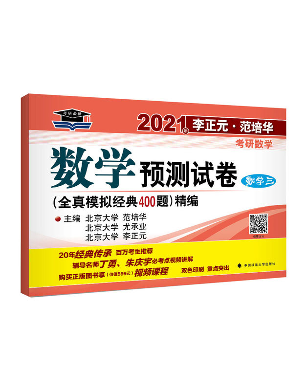 2021年李正元·范培华考研数学数学预测试卷（数学三） 全真模拟经典400题 考研数学 考研