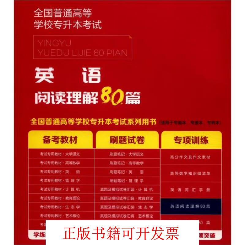 全国普通高等学校专升本考试阅读理解·英语 普通高等学校专升本招生考试命题研究组、普通高等学