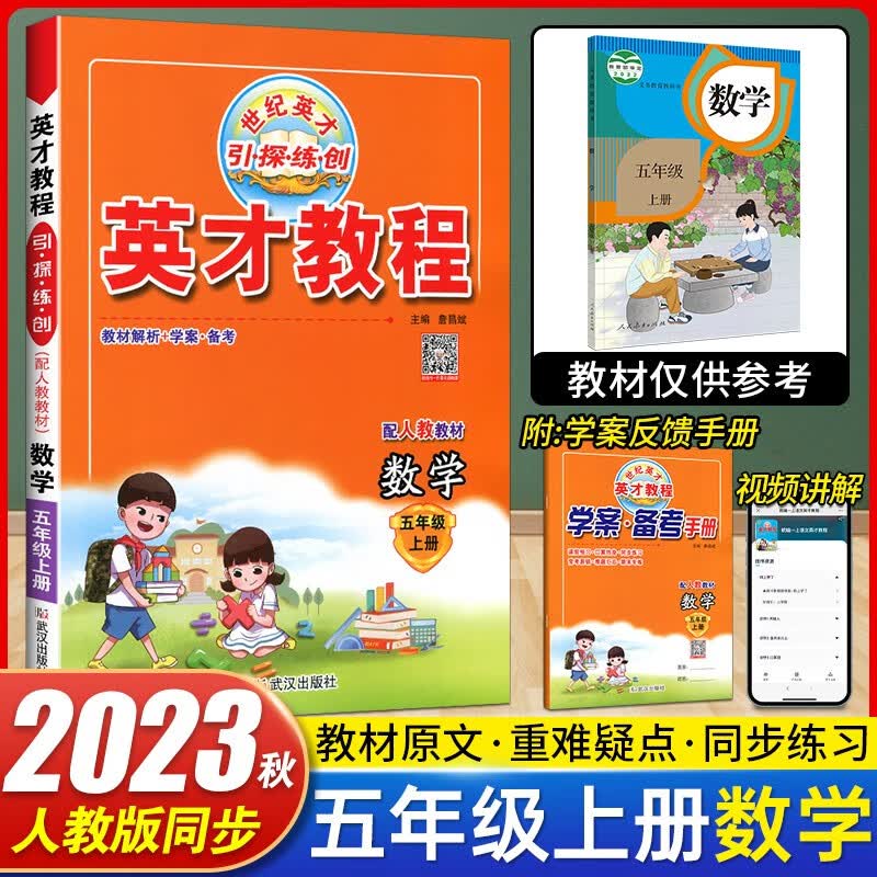 英才教程语文数学英语五年级上册人教版北师大版课本同步解析语数课堂笔记教材全解同步训练辅导学习资料语文数学教材解读新国标大字号 数学人教版 五年级上册