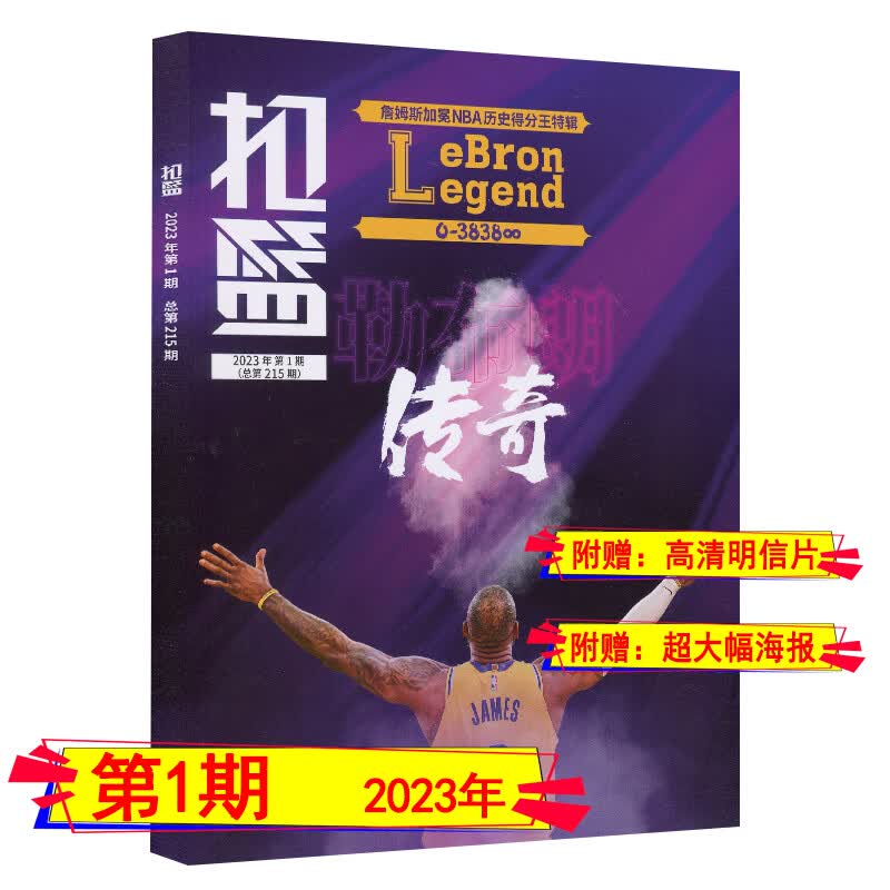 辽宁男篮夺冠纪念特辑】扣篮杂志2023年第2期英雄谱/杨鸣/赵继伟/ 2023年第2期[詹姆斯加冕NBA历