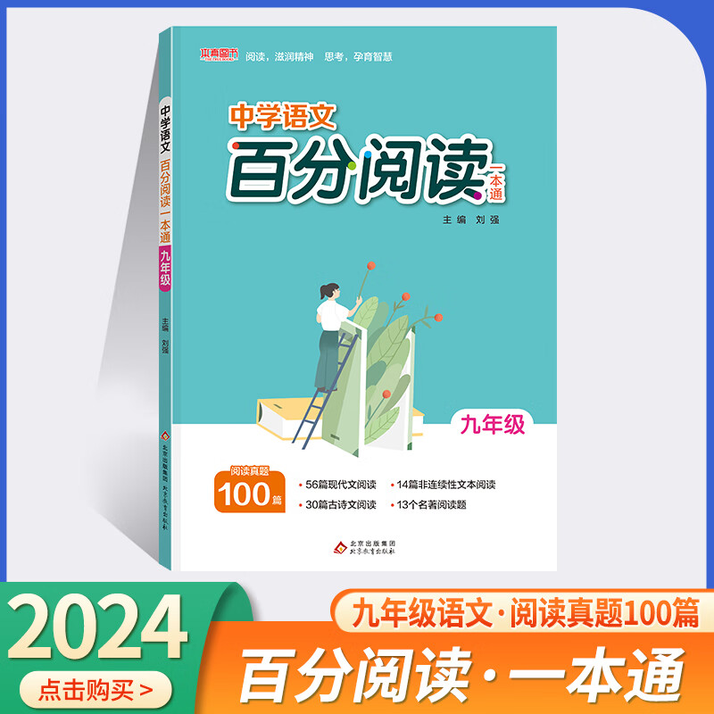 2024新版 中学语文百分阅读一本通 真题100篇 九/9年级初三年级上下册中考语文提高阅读高效训练新版百分提升写作能力