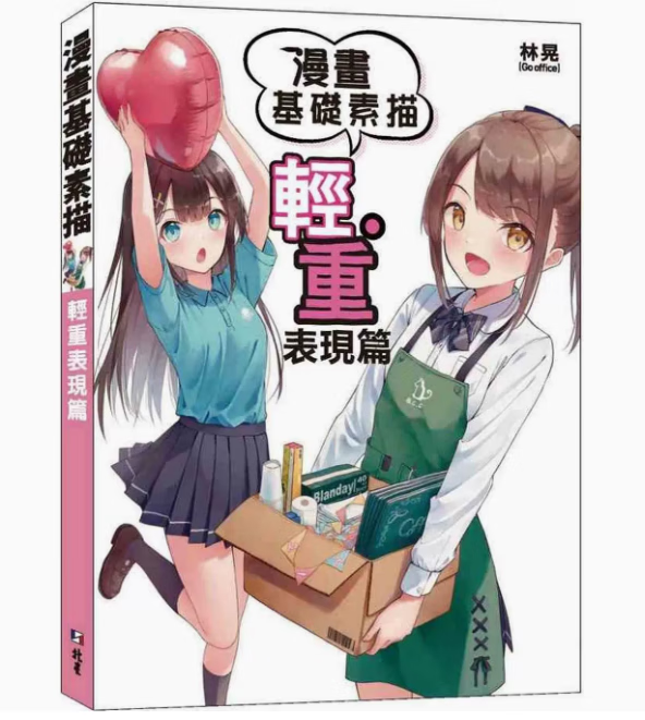 台版 漫画基础素描 轻重表现篇 北星 林晃 手绘方法技巧艺术绘画书籍 红色