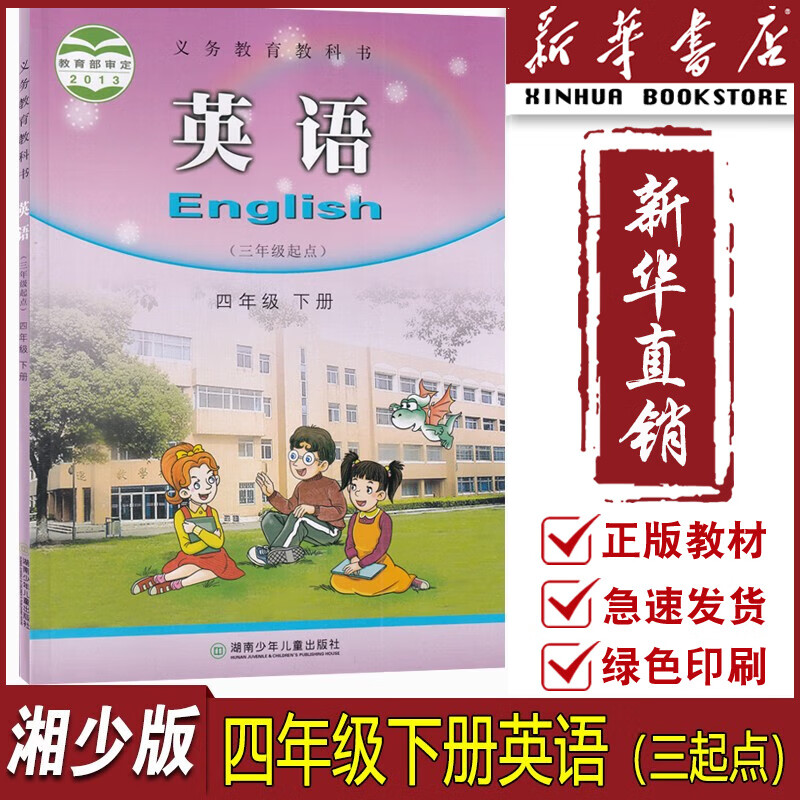 小学4四年级下册英语书湘少版课本教材教科书三起点湖南少年儿童出版社湘少版四年级英语下册学生用书课本