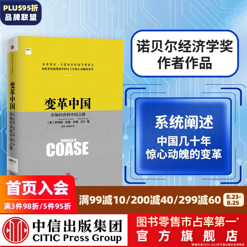 变革中国：市场经济的中国之路 诺贝尔经济学奖作者 科斯 中信出版社图书