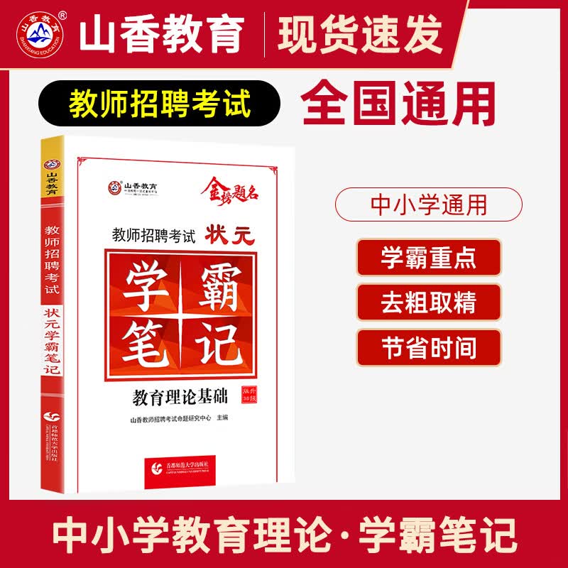 山香教育 2023年教师招聘考试用书 幼儿园中学小学教育理论基础 纠错笔记+学霸笔记 中小学教育理论（学霸笔记）