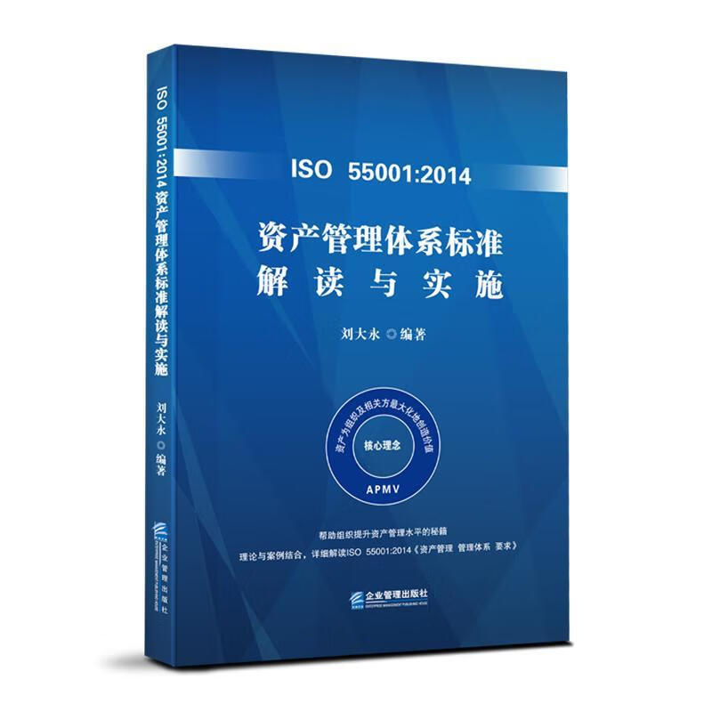ISO 55001:2014资产管理体系标准解读与实施 经济 刘大永 企业管理出版社 978