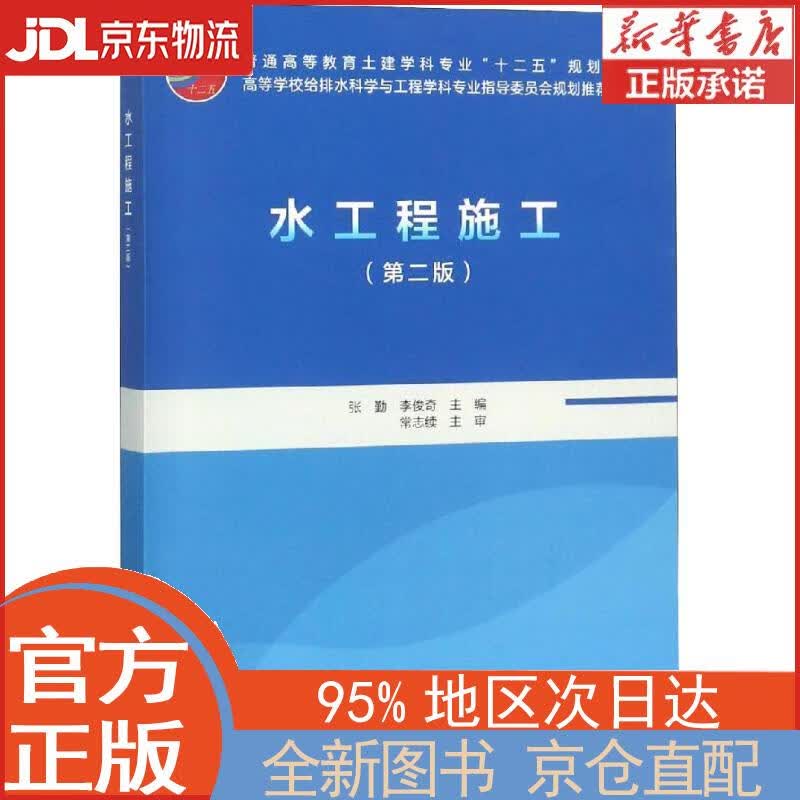 【全新畅销书籍】水工程施工（第二版） 张勤，李俊奇 中国建筑工业出版社