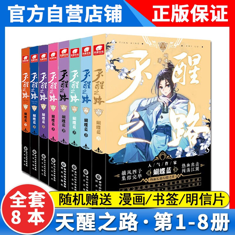 【1-8册可选】天醒之路8/7/6/5/4/3/2/1 蝴蝶蓝天醒之路全册全集未完结 摘风四子出击闯荡江湖 青春奇遇武侠玄幻小说 天醒之路全套8册 【8本】天醒之路1-8册