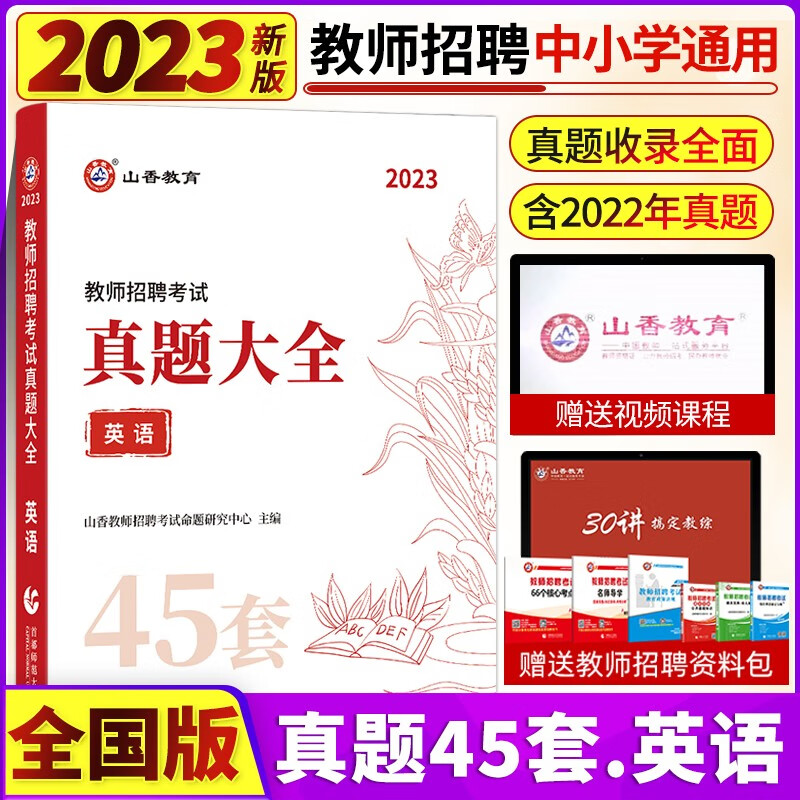 2023年山香全国教师招聘考试 中小学语文数学英语音乐体育美术学科知识真题大全 中学小学初中高中考编制教招历年真题大全45套 山香教师招聘英语真题大全45套