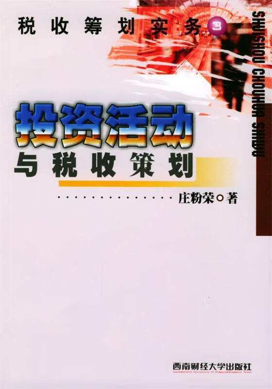 投资活动与税收策划 庄粉荣 著