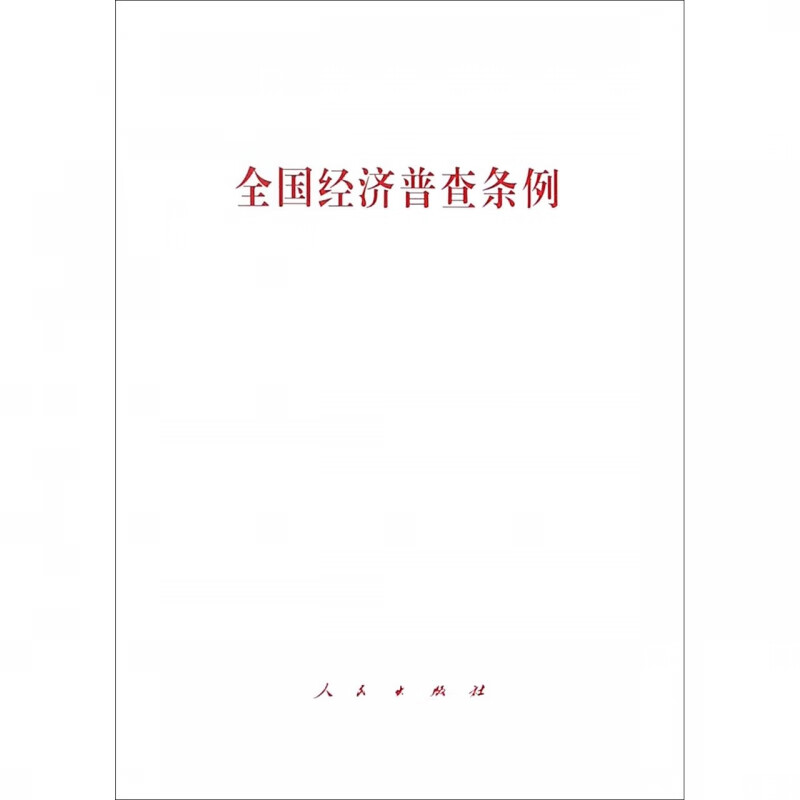 全国经济普查条例