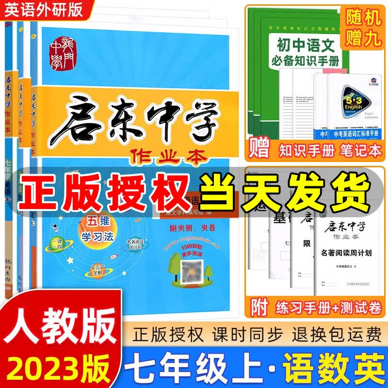 自选】23-2024版启东中学作业本七年级上册数学语文英语生物地理历史道法初中七年级上册教材同步训练课时作业本 七年级上册语数人教版+英语外研版