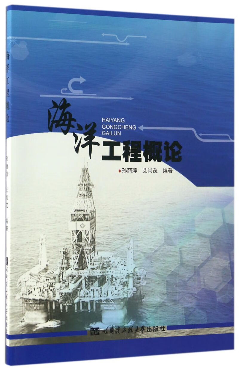 海洋工程概论