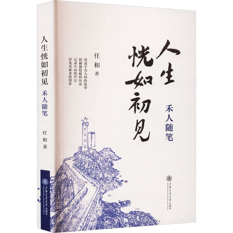人生恍如初见 禾人随笔 图书