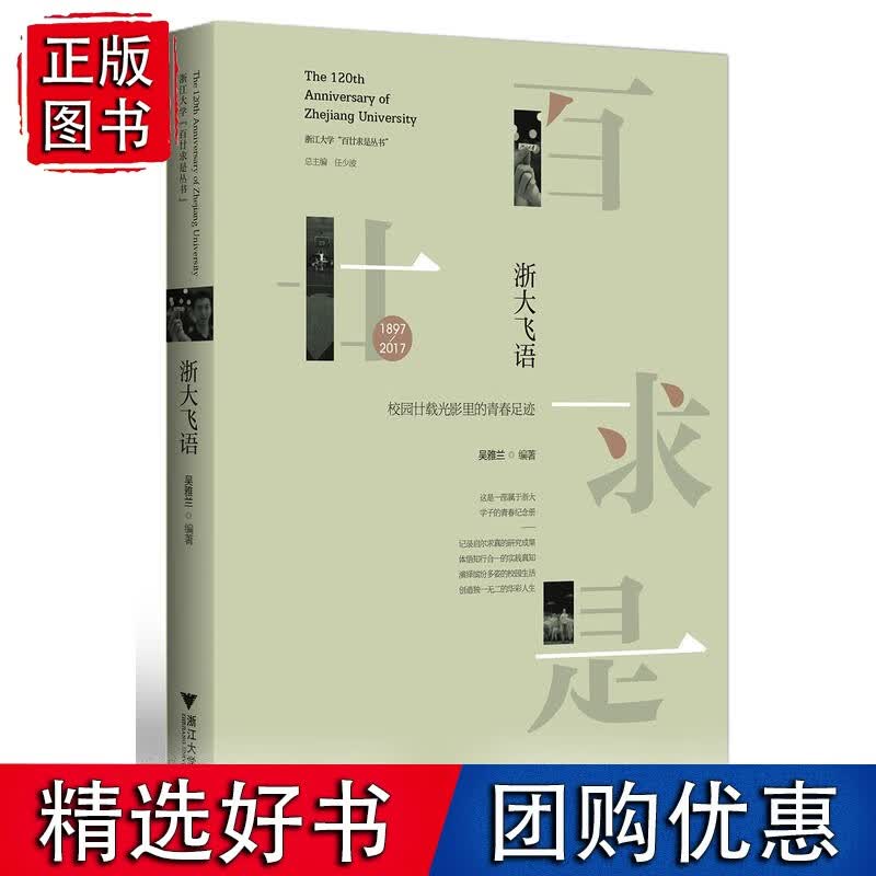 浙大飞语：校园廿载光影里的青春足迹