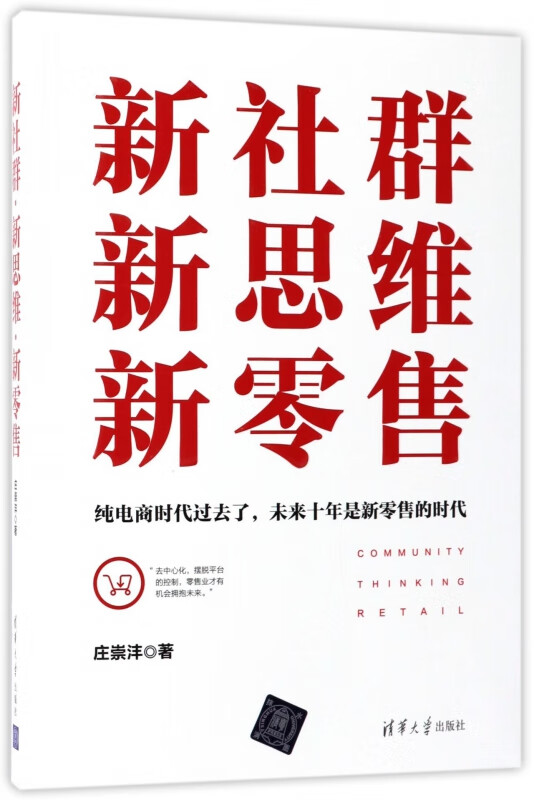 新社群新思维新零售
