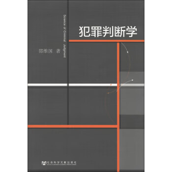 犯罪判断学 邵维国【，放心购买】