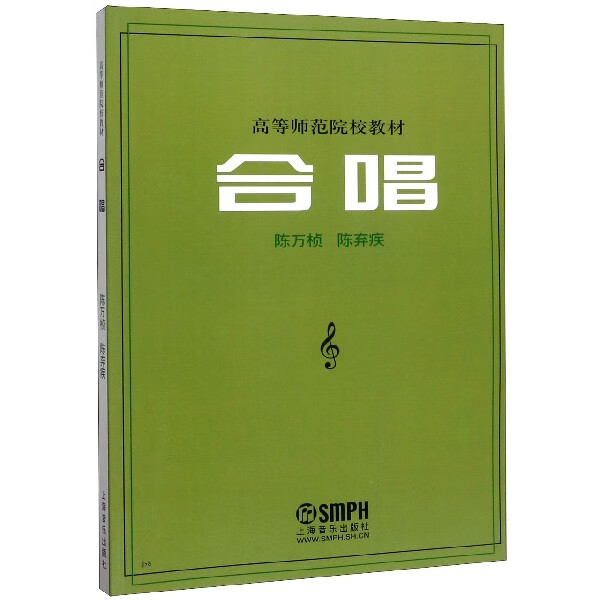 合唱(高等师范院校教材)