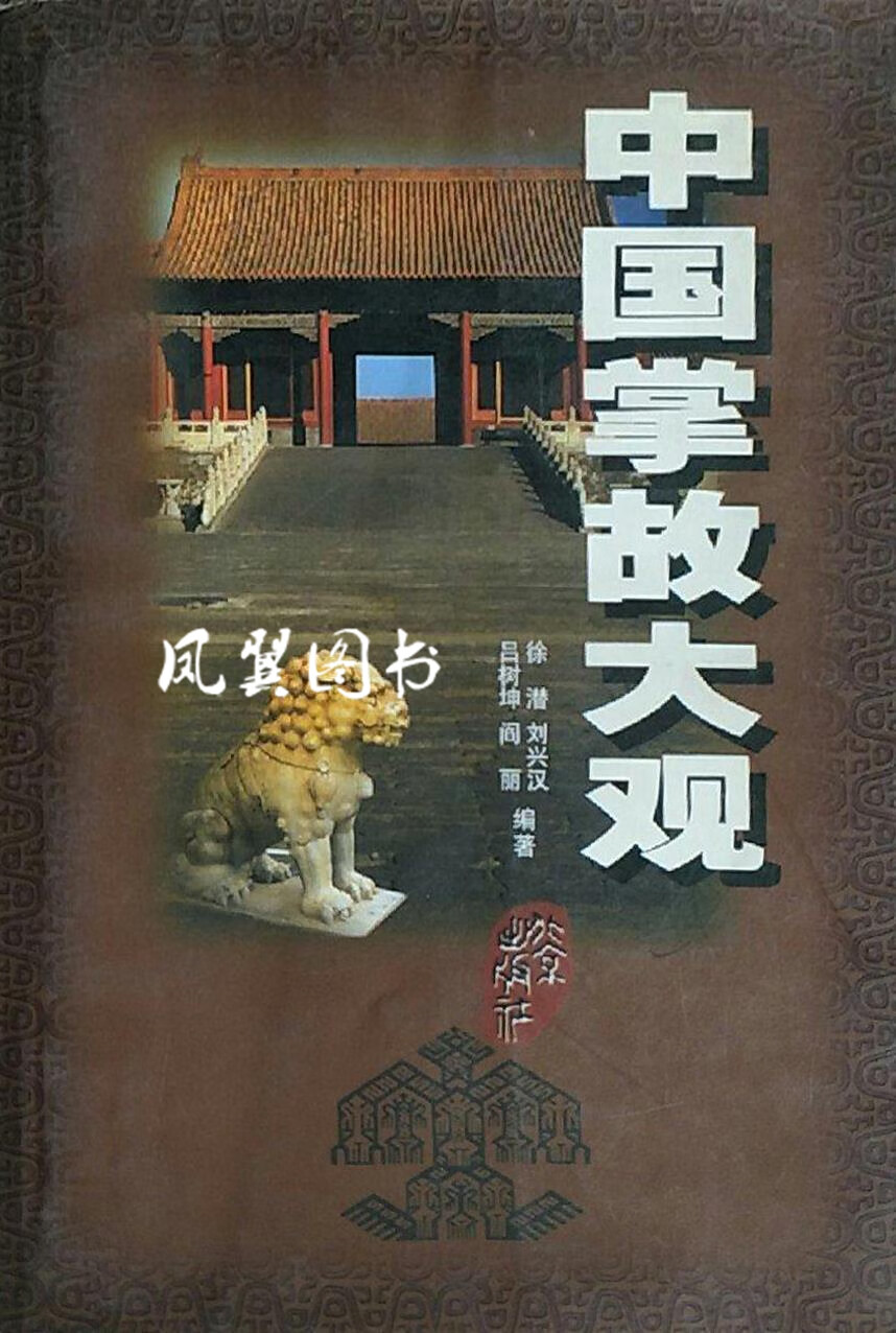 中国掌故大观 徐潜等编著 北京出版社
