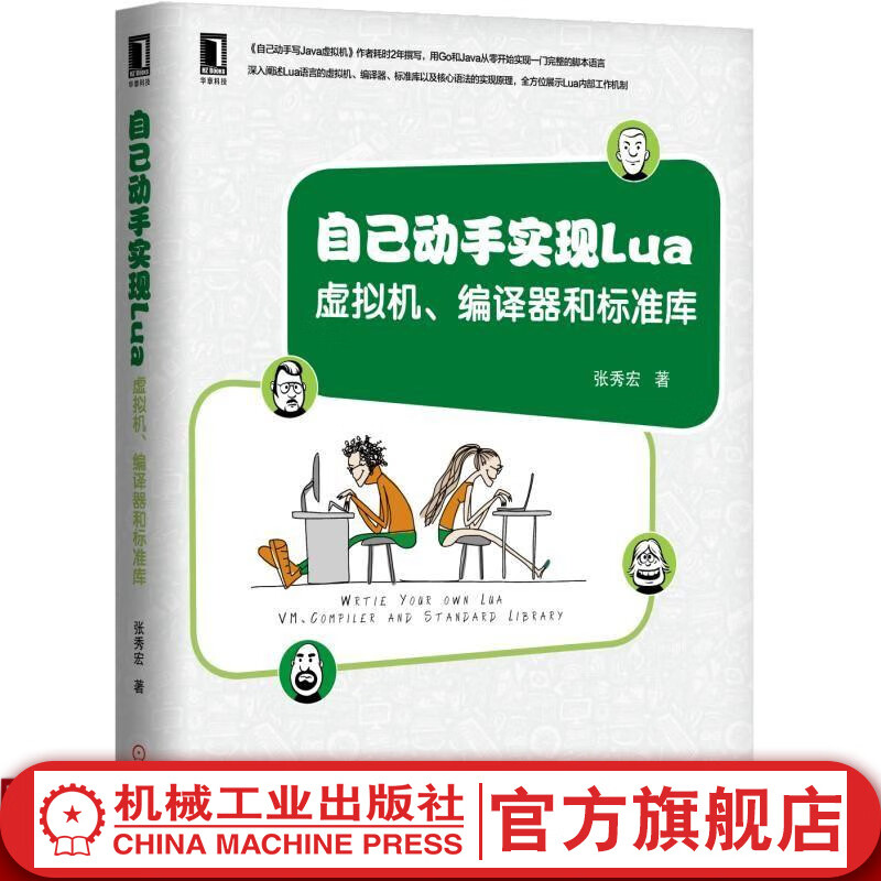 自己动手实现Lua：虚拟机、编译器和标准库 张秀宏 自己动手系列