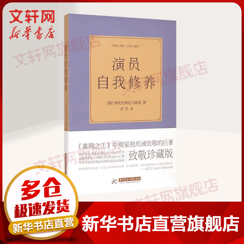 演员自我修养 斯坦尼斯拉夫斯基 《喜剧》周星驰坦诚致敬的巨著 致敬珍藏版