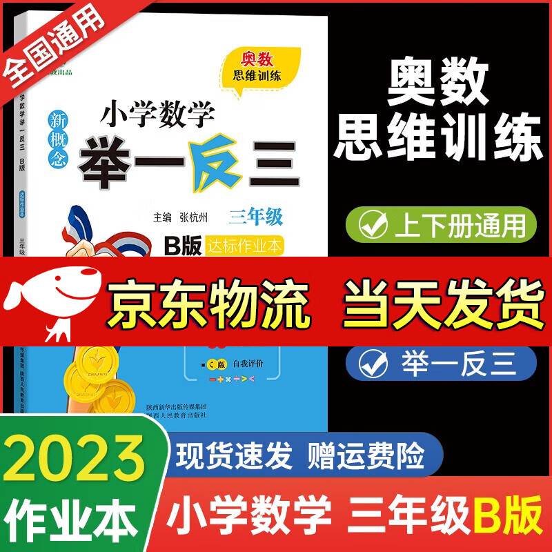 【自选】2023新视频版 小学奥数举一反三一年级二年级三年级四年级五年级六年级A版B版C版上册下册通用版 奥数123456年级全套竞赛考试复习 三年级 B版达标作业本