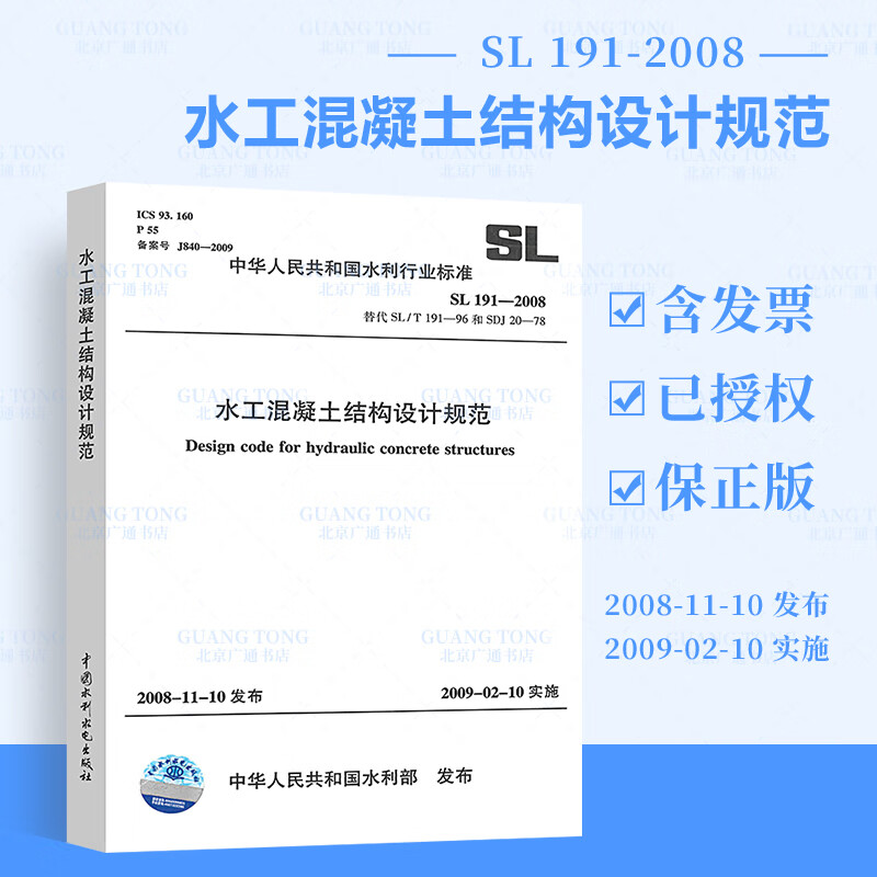 现货 SL 191-2008 水工混凝土结构设计规范 替代SL 191-96 水利工程行业标准