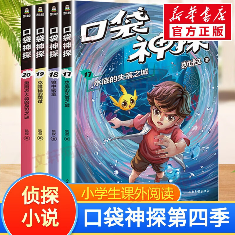 【新书第5季上市】口袋神探第一二三四五季 神探艾小坡侦探推理小说 儿童中国版福尔摩斯柯南 凯叔讲故事 第四季 全套4册