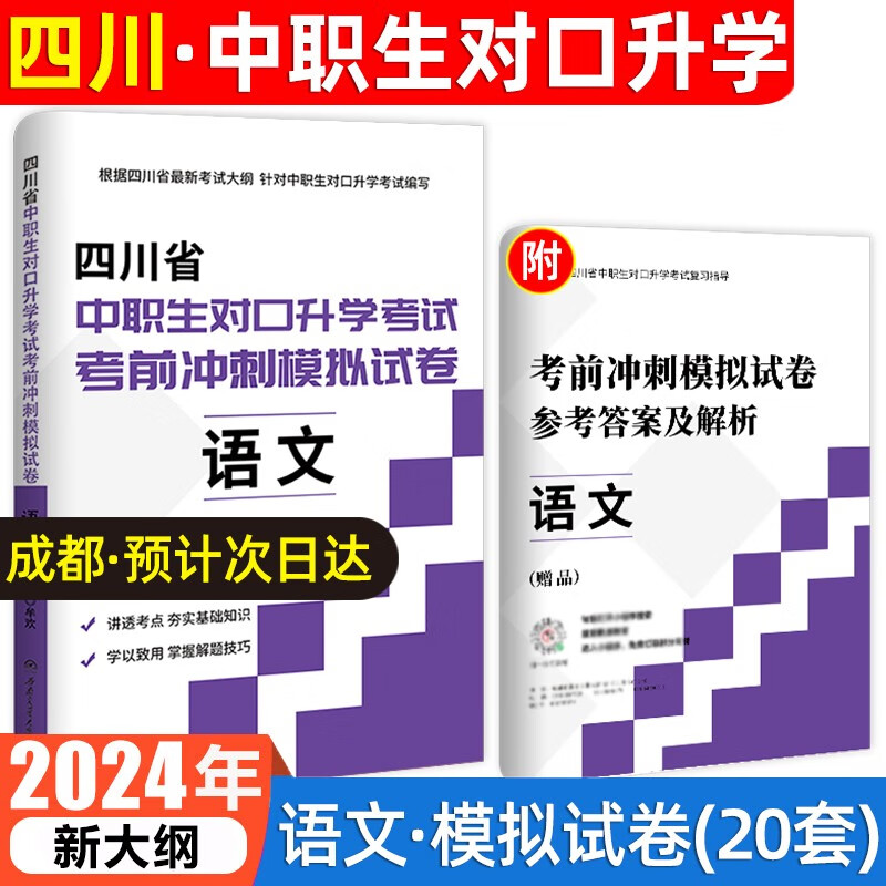 2024四川中职生对口升学考试总复习考试指南四川省中职生升学高职生升大专中职高考英语数学语文教材考前冲刺模拟试卷 语文【试卷】