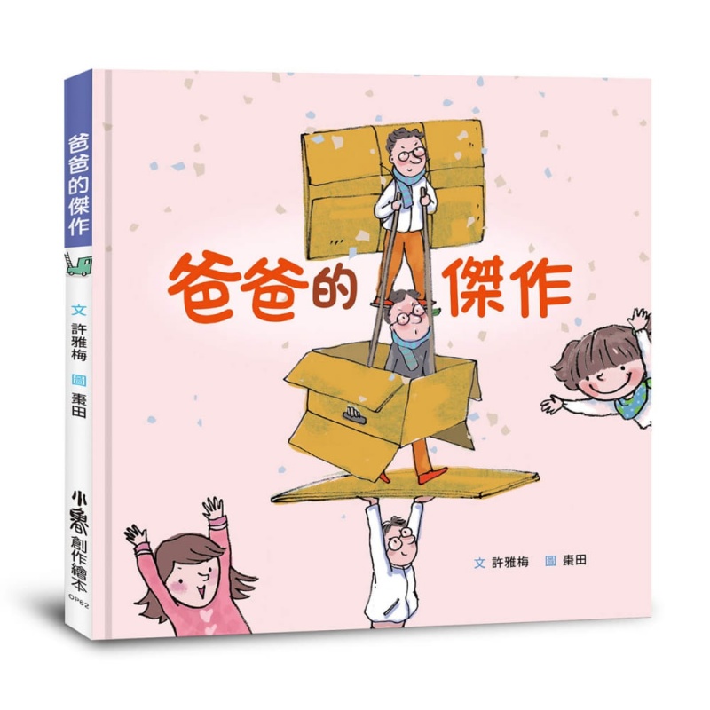 台版 爸爸的杰作 描写爸爸带女儿们发生的趣事少儿趣味人气插画绘本儿童