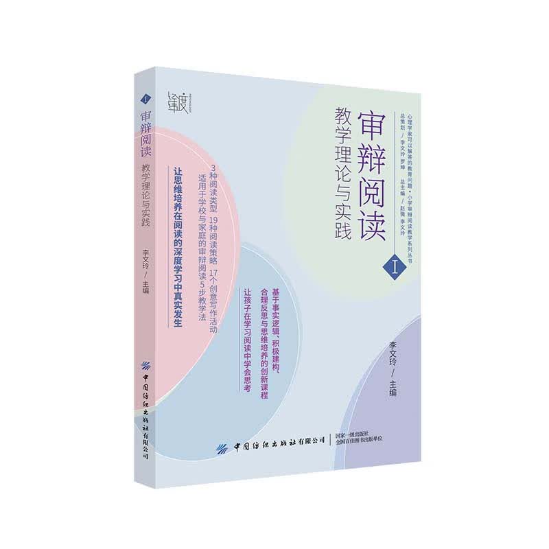 审辩阅读：教学理论与实践