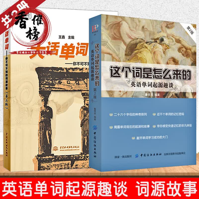这个词是怎么来的 大话单词英语单词起源趣谈英语单词快速记忆法英语单词 全2册 全新