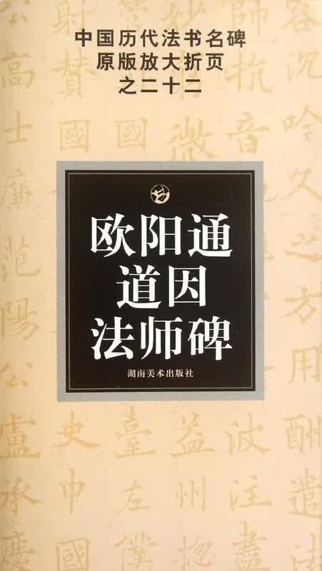 欧阳通道因法师碑 邹方斌, 古铁
