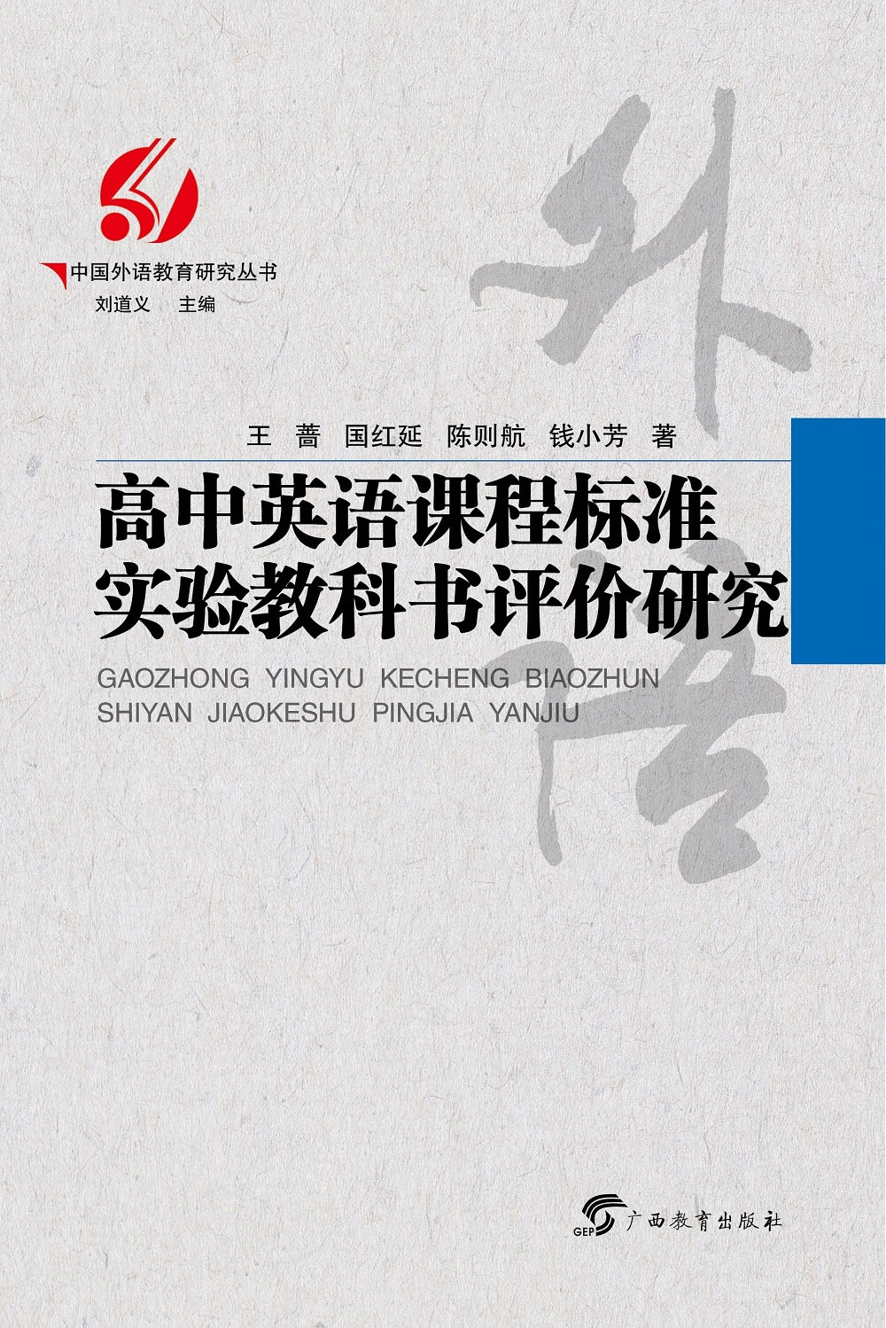 高中英语课程标准实验教科书评价研究/中国外语教育研究丛书