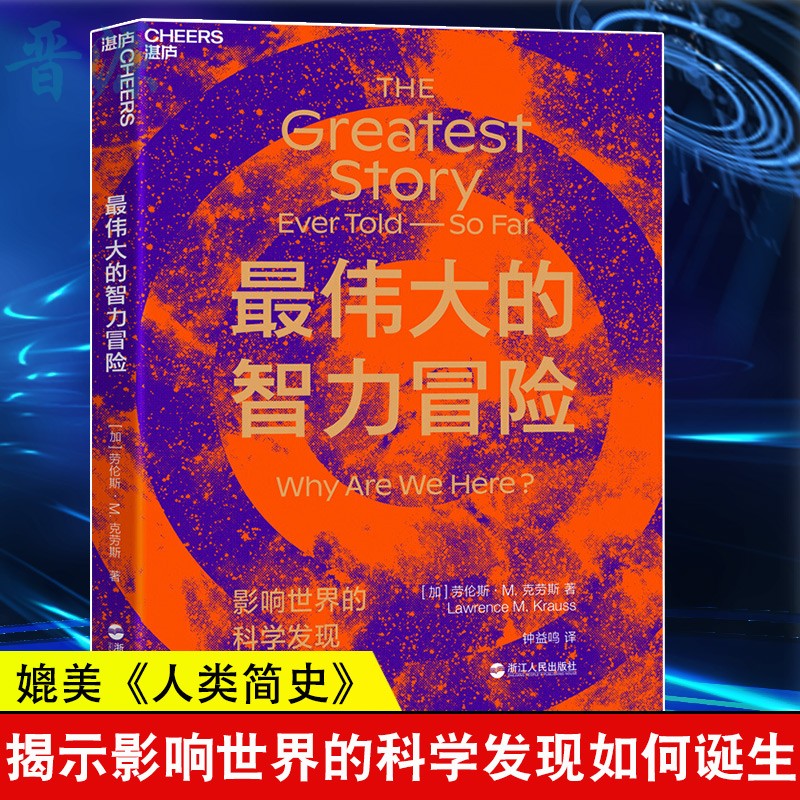 最伟大的智力冒险 史蒂芬平克评价本书“堪称一个伟大的故事 科普读物书籍