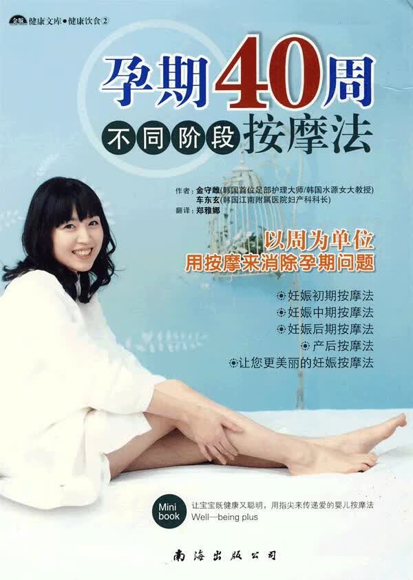 孕期40周不同阶段按摩法 (韩)金守雌,车东玄 著,郑雅娜 译
