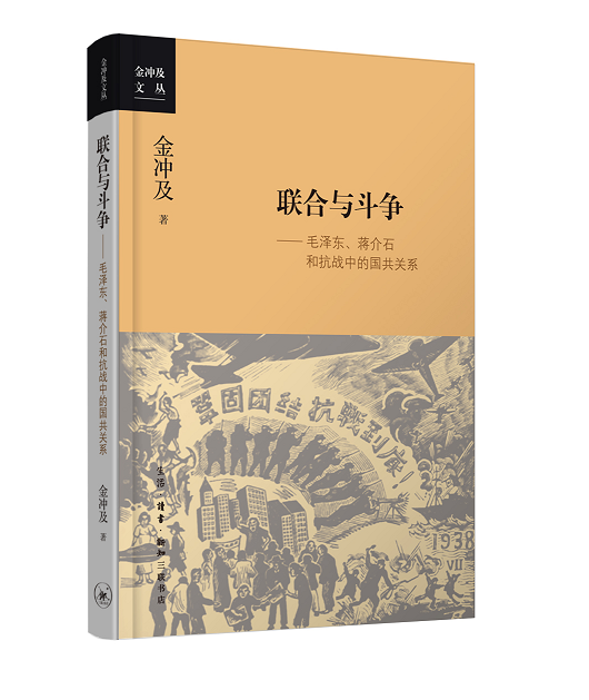 联合与斗争金冲及生活·读书·新知三联书店9787108062390 历史书籍