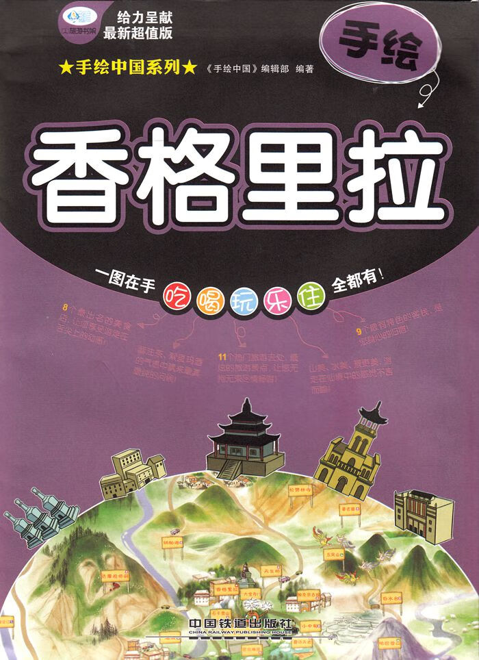 手绘香格里拉地图西格里拉旅游地图 手绘中国系列地图折叠图